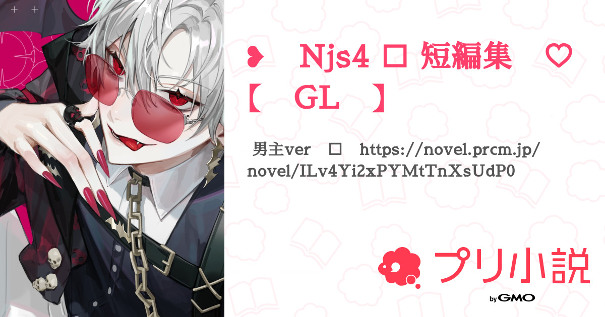 第9話： hbc ⋮ 舐め・焦らし 🔞🔞（ Njs4 🔞 短編集 ♡ 【 GL 】）｜無料スマホ夢小説ならプリ小説 byGMO